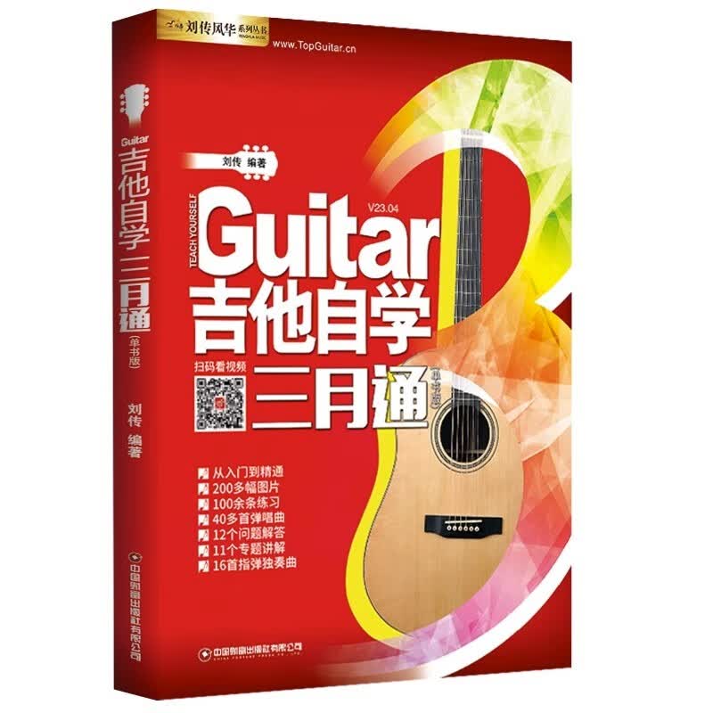 [2023新版吉他自学三月通] 吉他教材教学书零基础入门吉他标准教程吉他初学者学习弹唱曲谱流行歌曲书籍刘传风华民谣吉他乐理知识基础教材指弹吉他扫码看视频