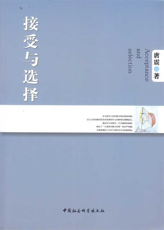 接受与选择 唐震 著【书】