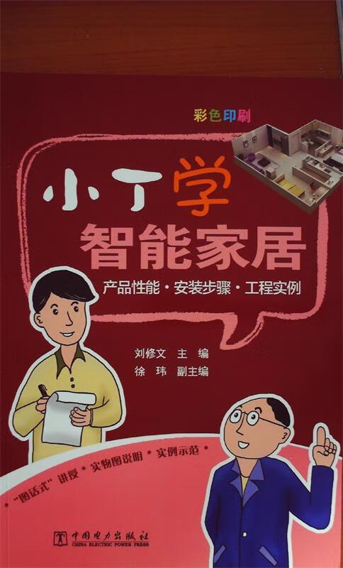 小丁学智能家居 刘修文【书】