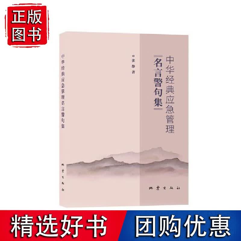 中华经典应急管理名言警句集