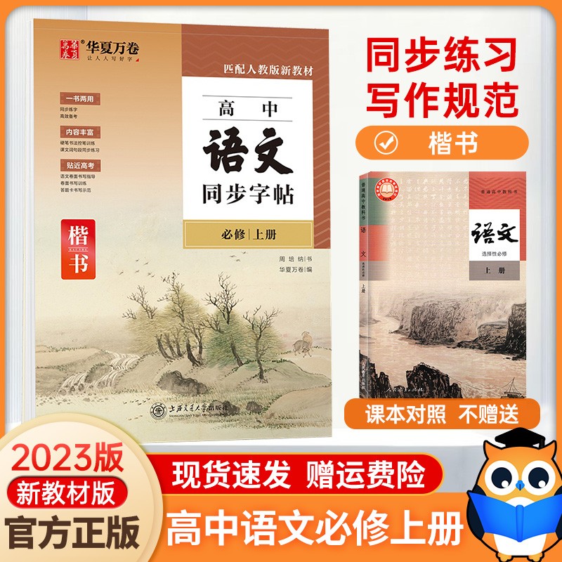 新教材2023华夏万卷字帖新版高中语文同步字帖必修上册高一楷书人教版周培纳控笔训练高中生卷面书写指导 语文