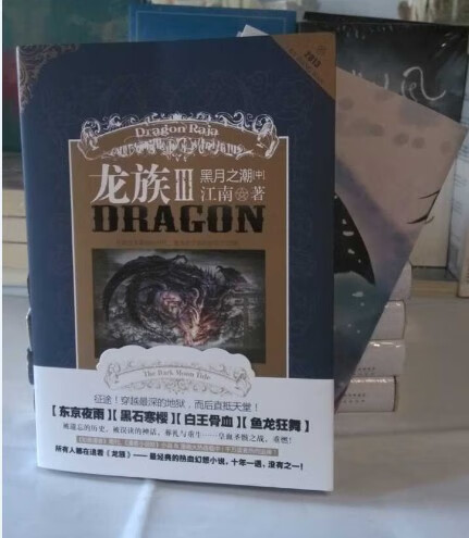 现货 龙族3 黑月之潮中卷 龙族小说第三部 旧版 江南著 热血幻想青春励志小说 知音漫客经