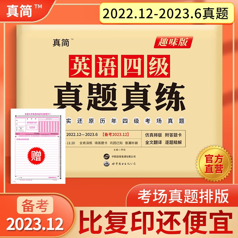 【备考2023.12】四级词汇闪过大学英语四级真题试卷巨微英语四级历年真题四级单词书大学英语四级专项训练全套 2023.12四级真题真练