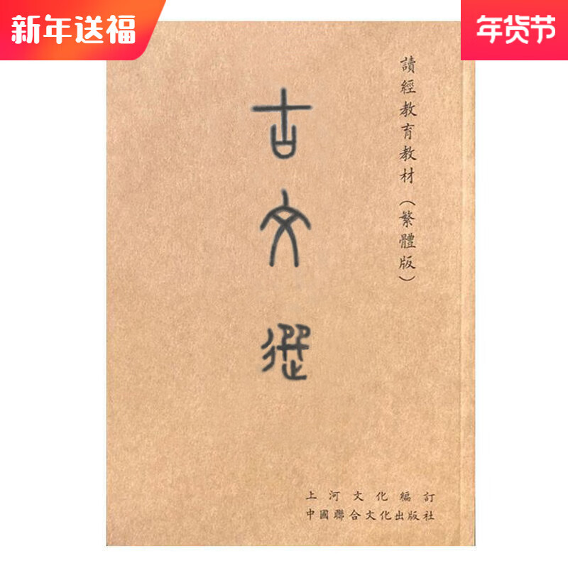 上河文化 古文选 繁体竖排注音版欧阳询字体 牧民劝学苏武书兰亭集序桃花源记滕王阁序陋室铭岳阳楼记醉翁亭