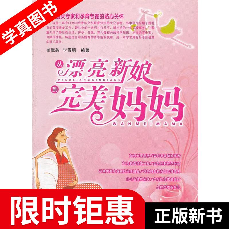 从漂亮新娘到完美妈妈 姜淑英,李雪明 编著 天津科学技术出版社