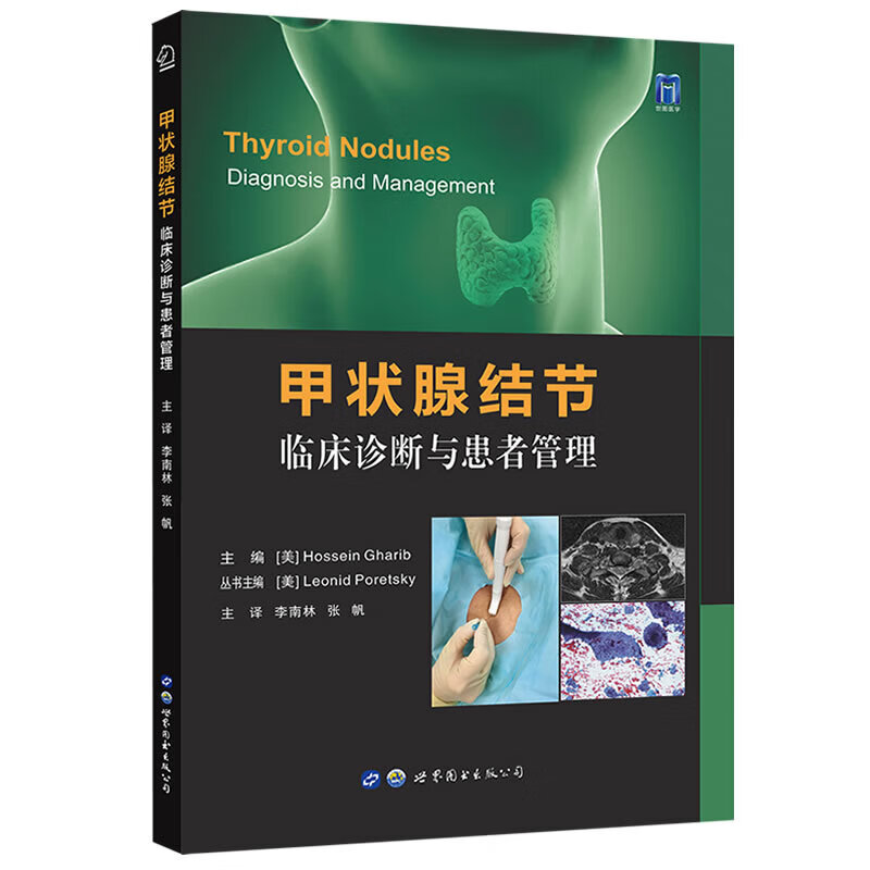 现货 甲状腺结节：临床诊断与患者管理 世界图书出版公司 甲状腺外科内分泌科临床诊断参考书