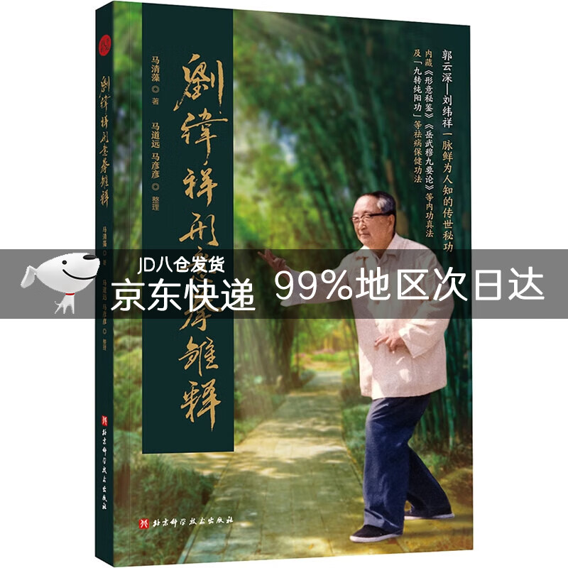 刘纬祥形意拳雏释