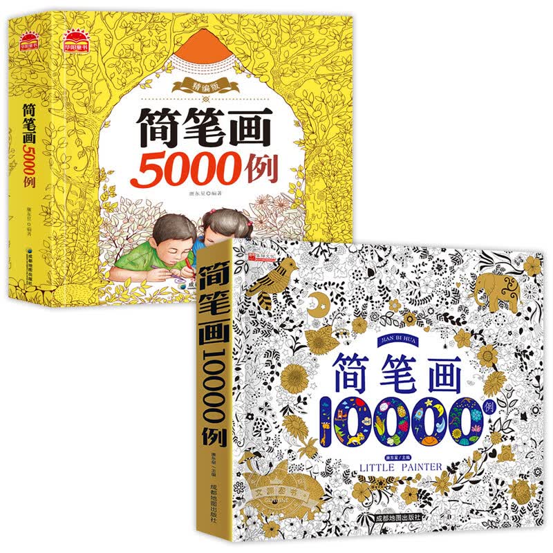 简笔画大全画入门 10000例 一步一步画画手生5000例幼师 【2本】简笔画15000例