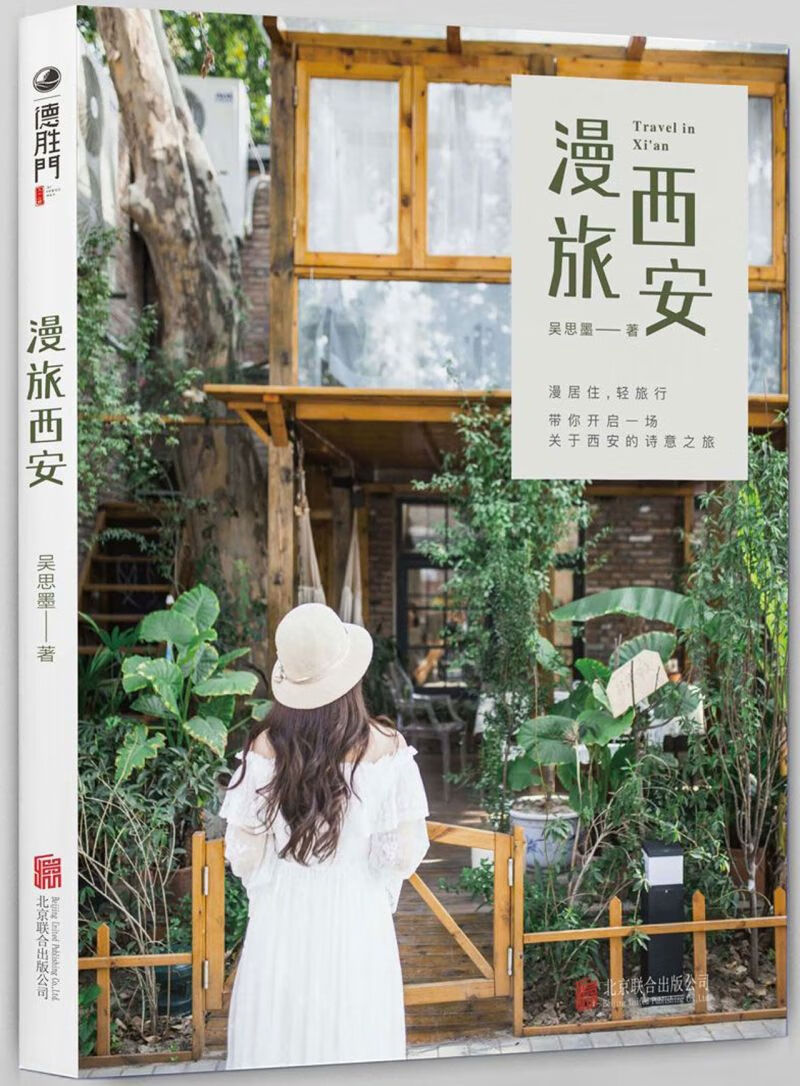 漫旅西安