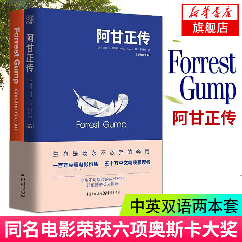 阿甘正传(中英双语版) 外国小说 纽约时报 获奖作品 电影《阿甘正传》的小说原著 新华