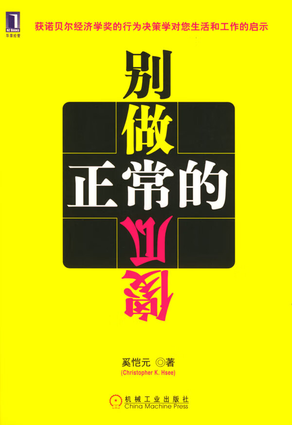 别做正常的傻瓜 奚恺元 编著【书】