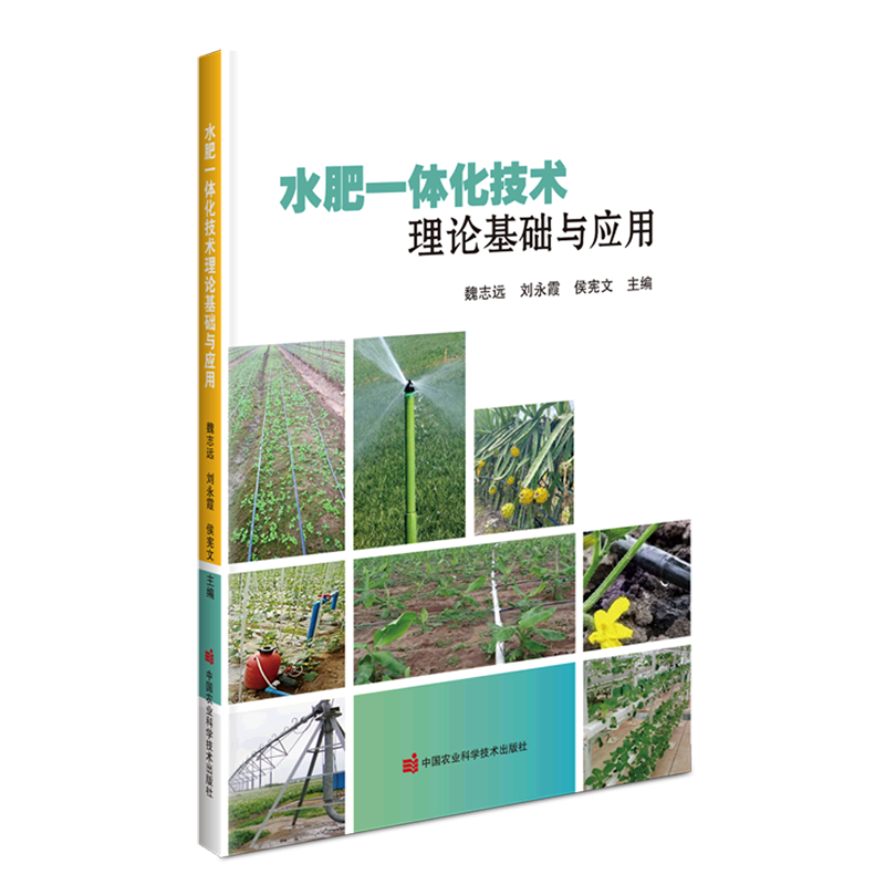 水肥一体化技术理论基础与应用