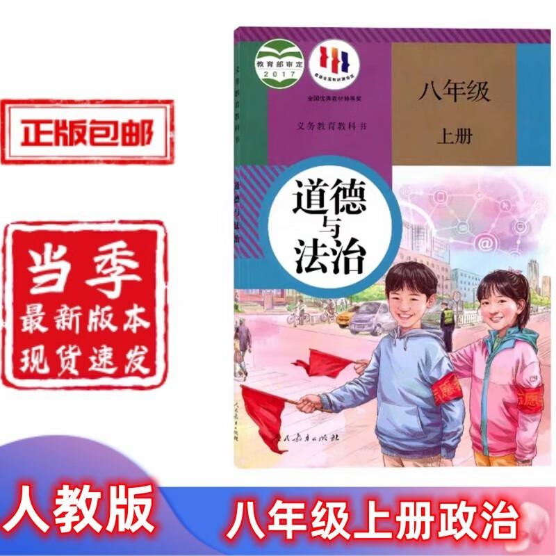 2023新版初中八年级上册道德与法治人教版教材初二8八年级上册道德课本人教版教科书 八年级上册政治书人教版新华八上政治课本