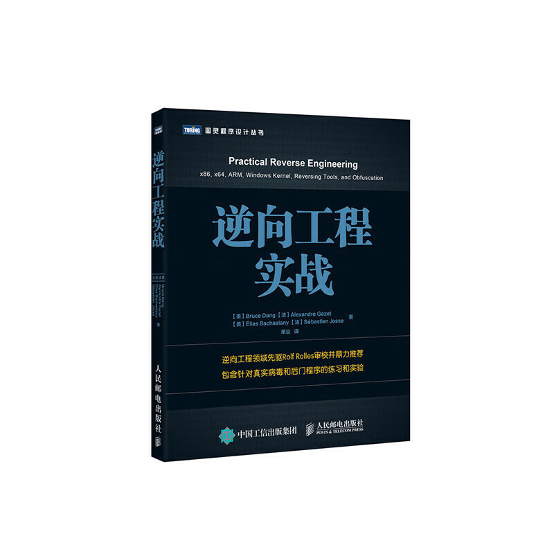 逆向工程实战 Bruce Dang 人民邮电出版社 恶意代码分析实战教程 windows内核安