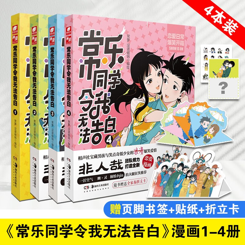 常乐同学令我无法告白1-2-3-4册 常萝没谱破锅编绘 常乐同学令我无法告白1+2+3+4