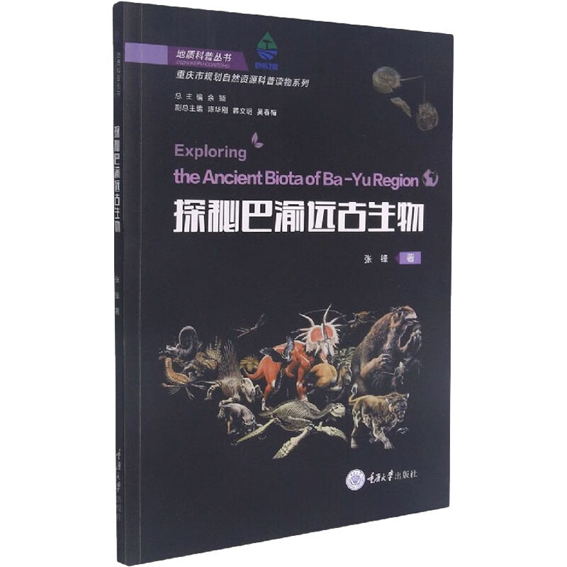 探秘巴渝远古生物 张锋 书籍
