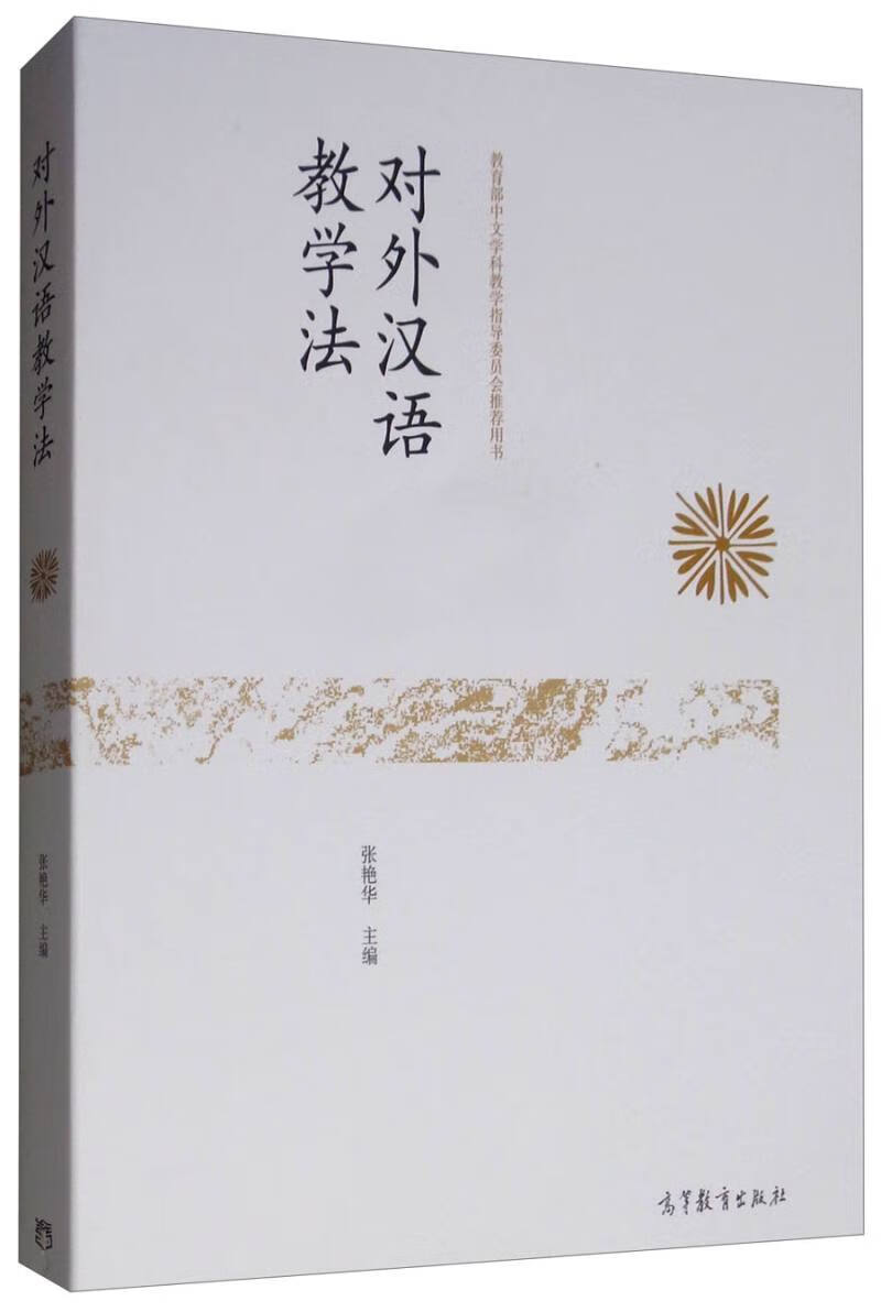 对外汉语教学法9787040504941【现货】