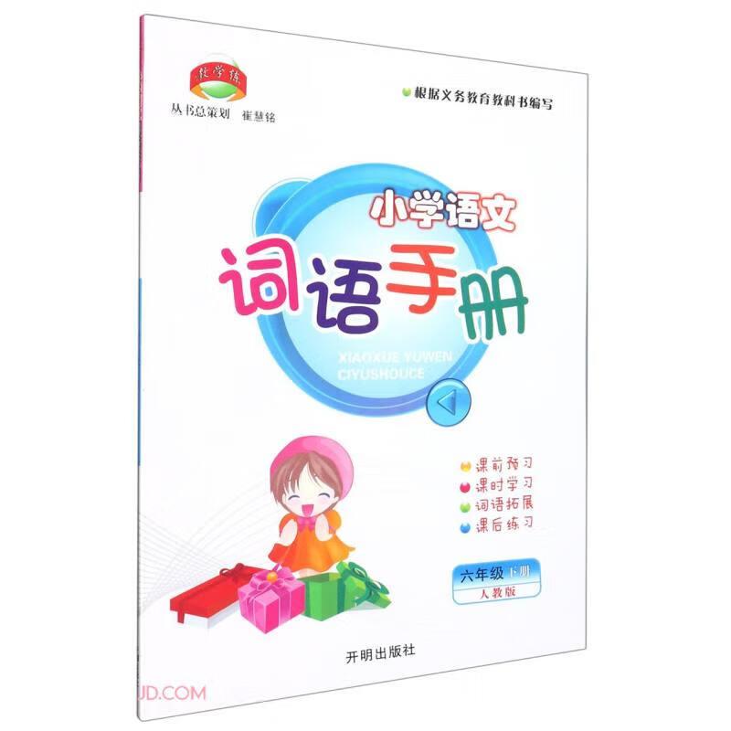 小学语文词语手册(6下人教版)