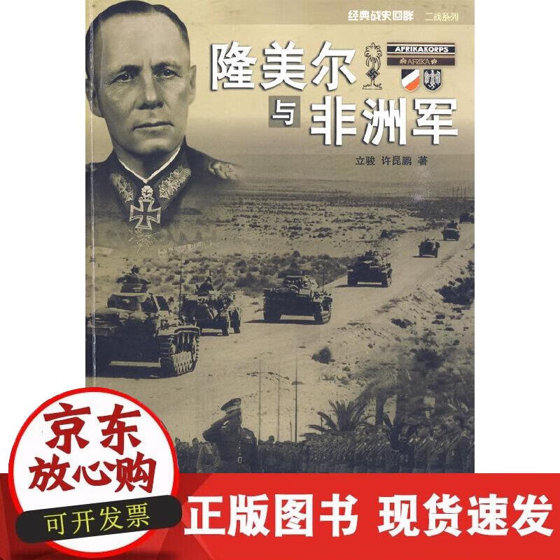 【现货】隆美尔与非洲军