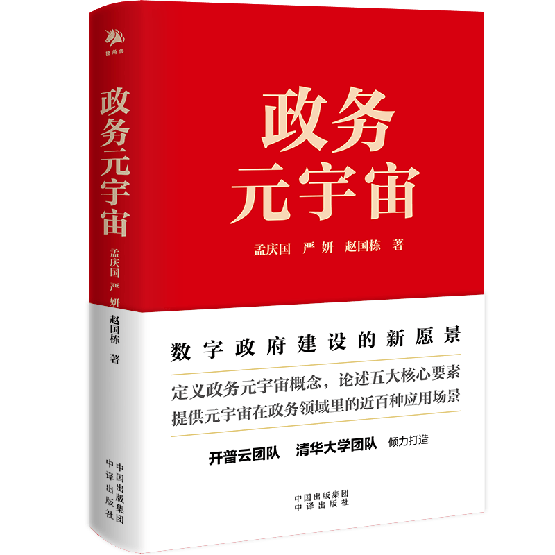 《政务元宇宙》2.本书创造性地提出了政务元宇宙的五大核心要素，并围绕核心要素提出了构建政务元宇宙的总