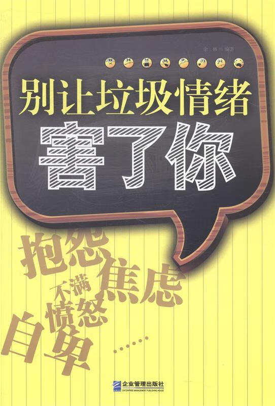 别让垃圾情绪害了你
