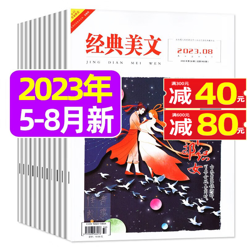 【单期/打包自选】经典美文文苑杂志2023年1-8月新【另有全年/半年订阅/2022年往期可选】 高中初中学生课外阅读期刊 【共4本】2023年5/6/7/8月