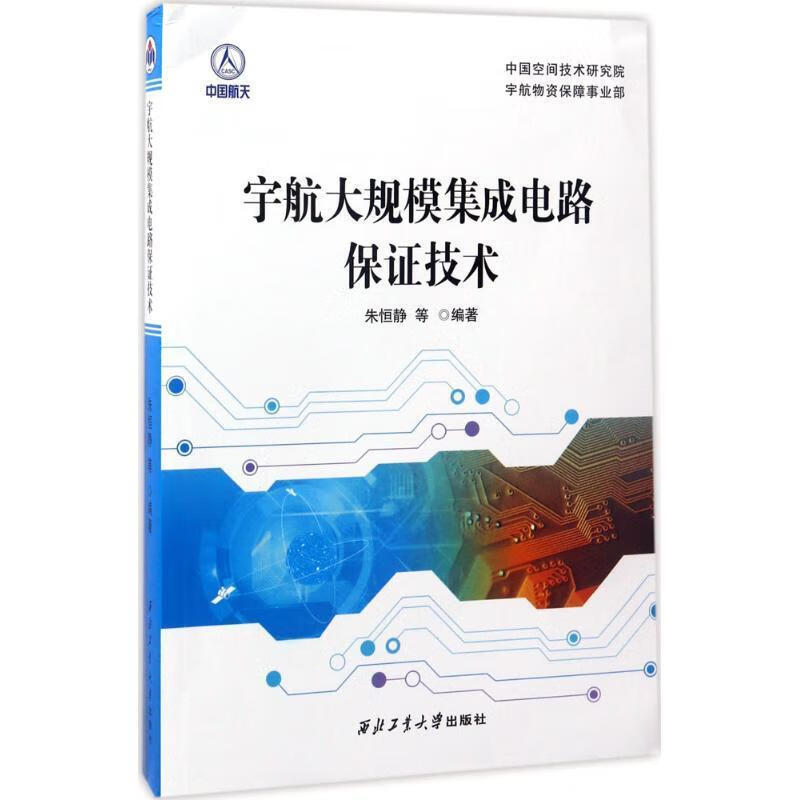 宇航大规模集成电路保证技术 朱恒静 9787561250679