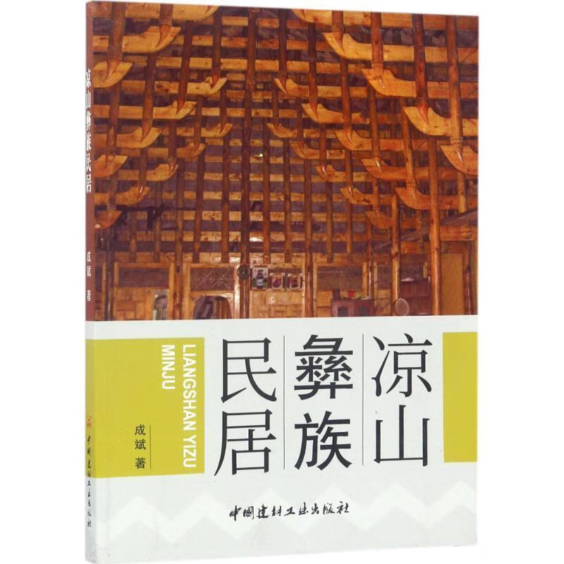 凉山彝族民居