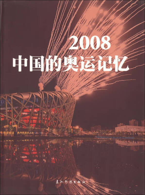 2008中国的奥运记忆【好书】