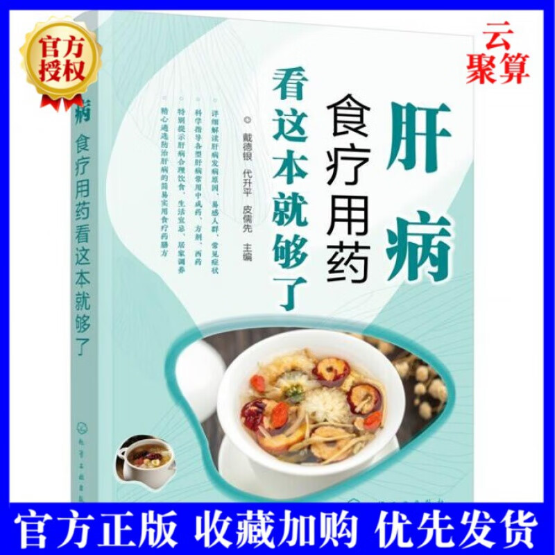 2021新书 肝病食疗用药看这本就够了 肝病食疗用药肝病病毒性肝炎肝硬化肝癌脂肪肝肝性脑病中西医防