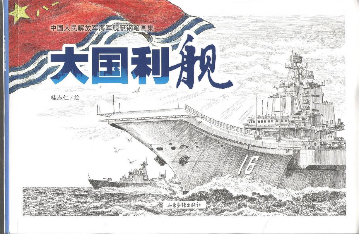 大国利舰 桂志仁 绘【书】