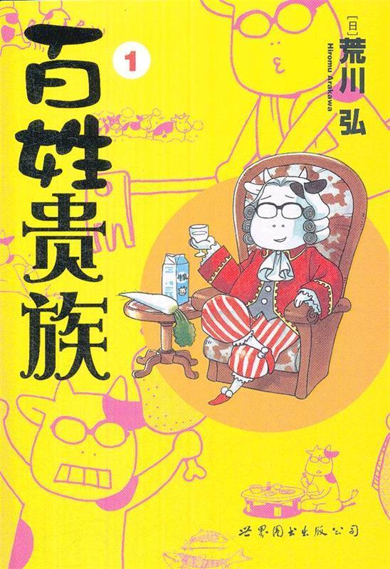 百姓贵族 1 (日)荒引著,方郁仁译 世界图书出版公司