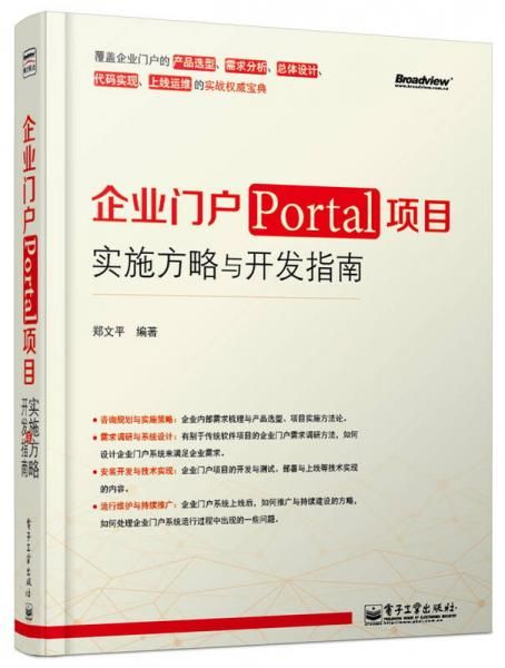 企业门户Portal项目实施方略与开发指南9787121211843