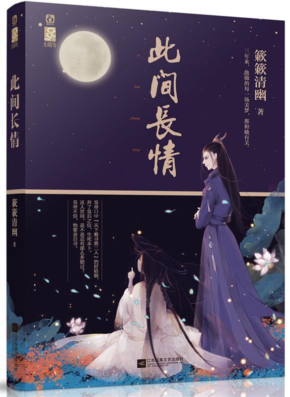 此间长情 簌簌清幽 著