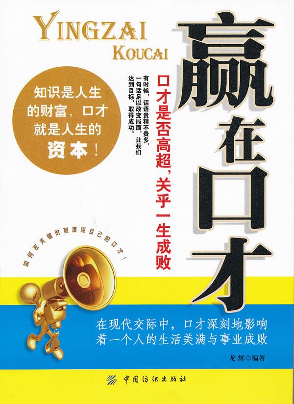 赢在口才 龙辉编著