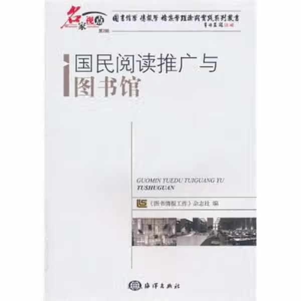 国民阅读推广与图书馆 《图书情报工作》杂志社 海洋出版社 9787502778569