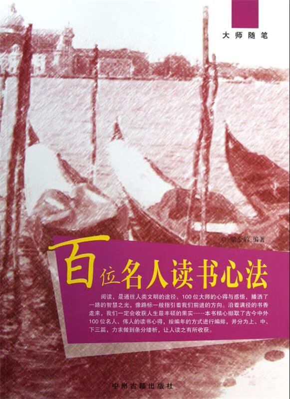 百位名人读书心法【，放心购买】