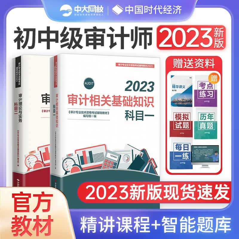【官方2023新版】2023年审计师教材官方考试用书精讲视频网课件历年真题中级初级审计师考试教材高级审计师实务 【初中级】2023审计官方教材2本