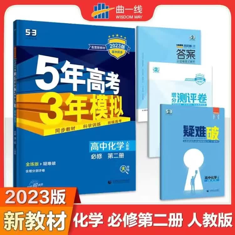 新教材2023版五年高考三年模拟高一数学物理化学生物理科全套必修册新高考同步训练教辅资料五三53高中必修一 化学必修第二册 高中通用