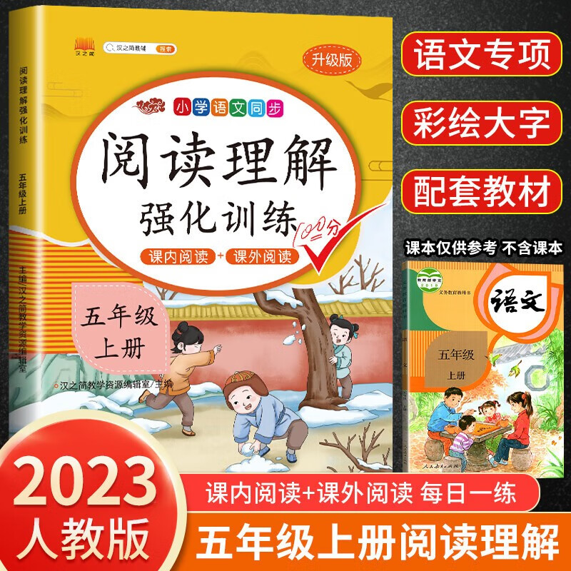 汉之简阅读理解强化训练小学五年级上册下册语文课内课外阅读理解专项训练人教版部编版通用 彩绘版 上册