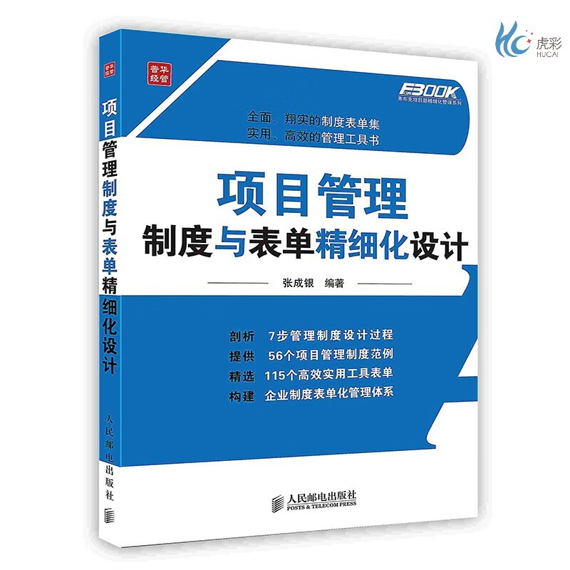 【按需印刷】项目管理制度与表单精细化设计 人民邮电出版社