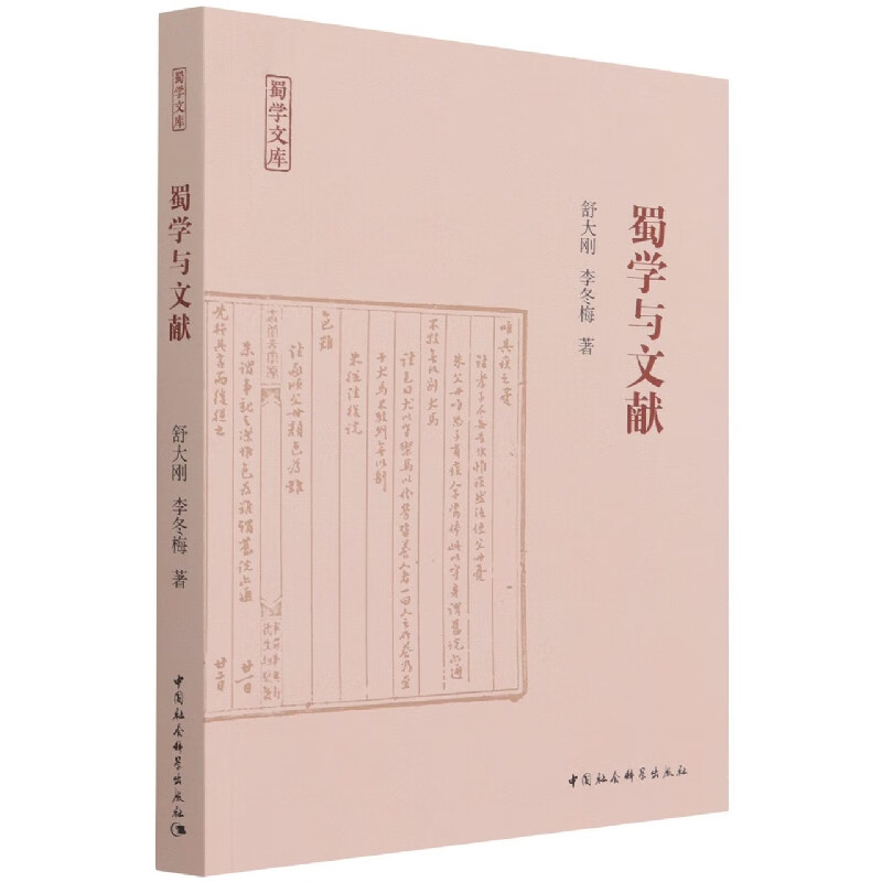 蜀学与文献