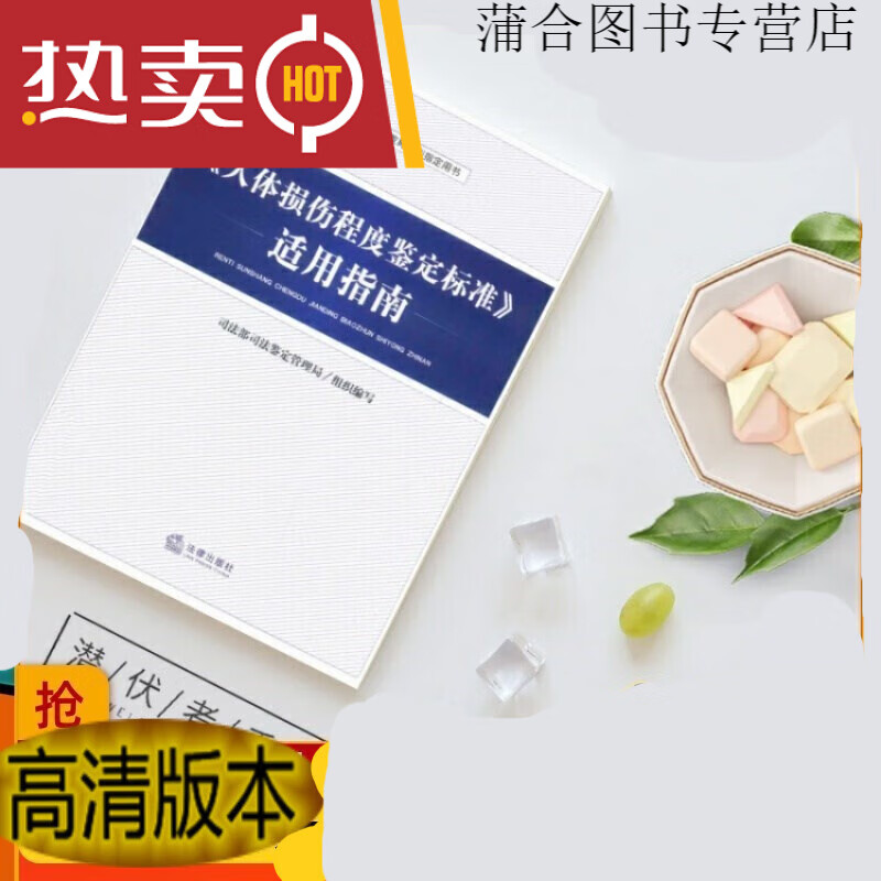 【现货速发】定制款 《人体损伤程度鉴定标准》适用指南 司法鉴定教育培训指定用 培训指定用 培训指定用 培训指定用 培训指定用 培训指定用