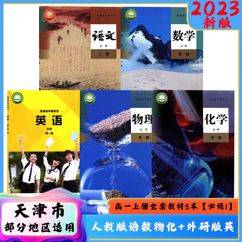 2023天津市使用高一上册必修一课本全套5本必修1册教材教科书