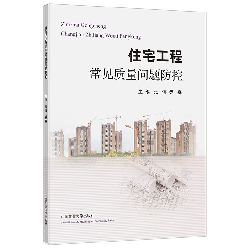 住宅工程质量常见问题防控 张伟 乔森著 9787564650971 中国矿业大学出版社