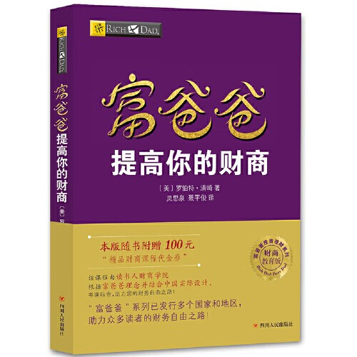 【当当】富爸爸穷爸爸全套系列册 原版财商教育系列 罗伯特清崎 现金流经济投资财务个人理财 财商教育系列 富爸爸提高你的财商