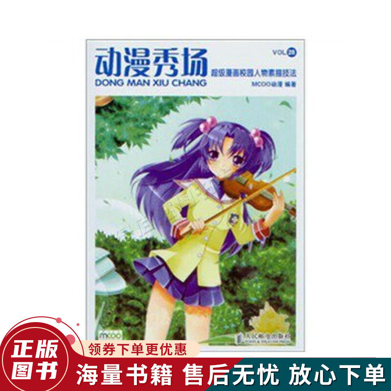 动漫秀场28：超级漫画校园人物素描技法