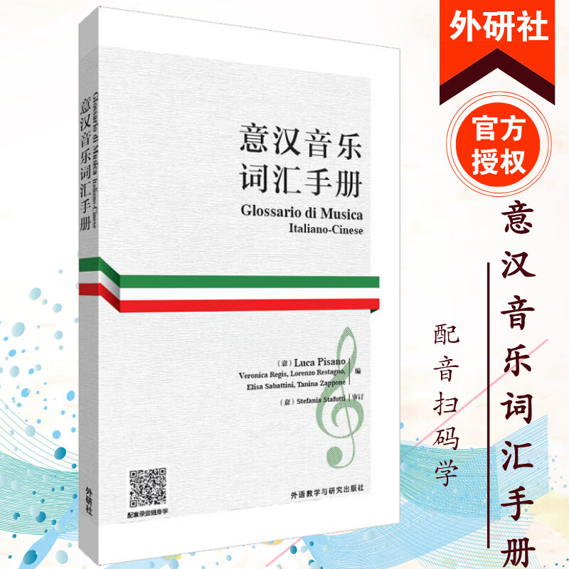 外研社【意汉音乐词汇手册 (意)卢卡·皮萨诺(Luca Pisano) 音乐理论 外语教