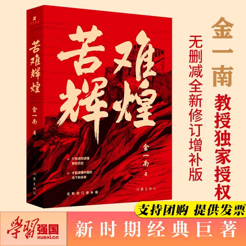 苦难辉煌 全新修订增补版 金一南著 作家出版社