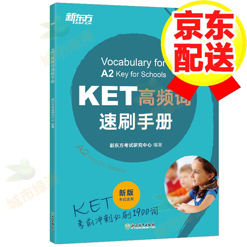 新东方 KET外语学习考试真题词汇留学指南 KET高频词速刷手册